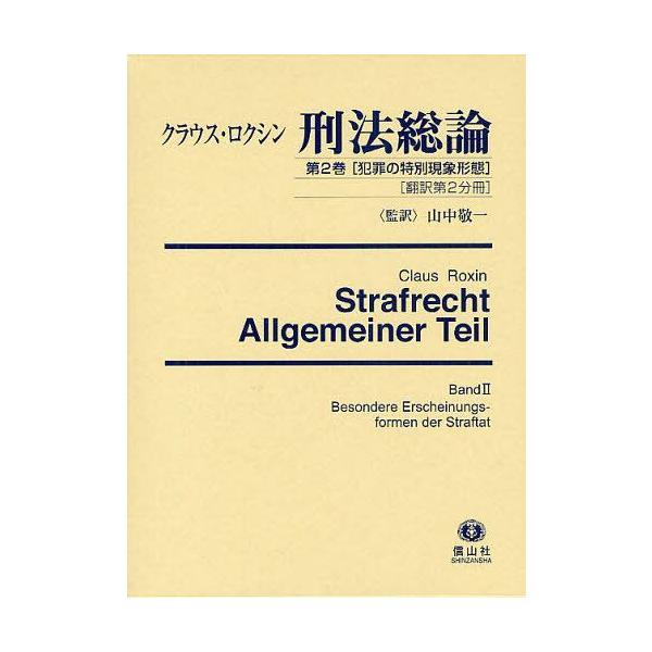 【発売日：2012年05月28日】クラウス・ロクシン/〔著〕/ロクシン刑法総論 第2巻〔2〕 / 原タイトル:Strafrecht、メディア：BOOK、発売日：2012/05、重量：340g、商品コード：NEOBK-1253692、JANコ...