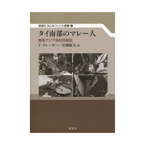 【発売日：2012年03月28日】T・フレーザー/著 岩淵聡文/訳/タイ南部のマレー人 東南アジア漁村民族誌 / 原タイトル:Fishermen of South Thailand原著第1版の翻訳 (風響社あじあブックス 別巻1)、メディア...
