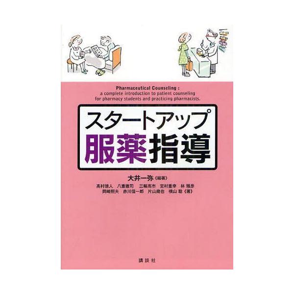 【発売日：2012年05月26日】大井一弥/編著 高村徳人/〔ほか〕著/スタートアップ服薬指導、メディア：BOOK、発売日：2012/05、重量：340g、商品コード：NEOBK-1254142、JANコード/ISBNコード：9784061...