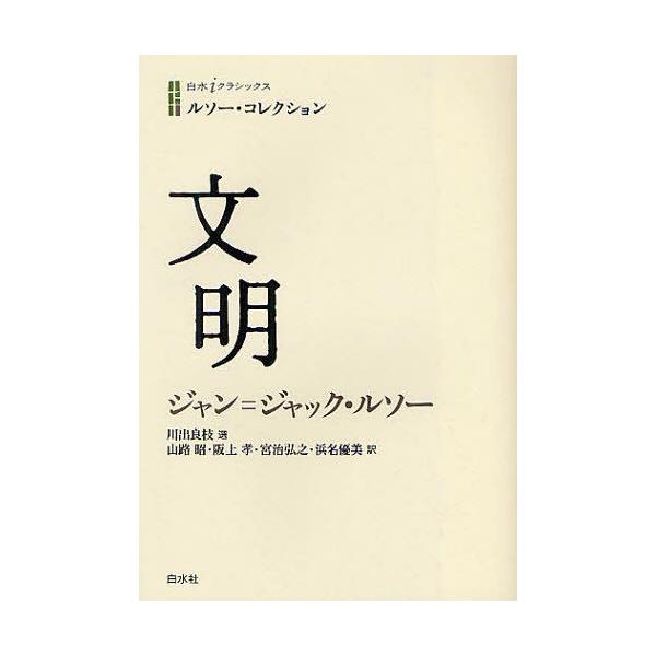 【発売日：2012年05月27日】ジャン=ジャック・ルソー/著 川出良枝/選 山路昭/訳 阪上孝/訳 宮治弘之/訳 浜名優美/訳/文明 / 原タイトル:Discours sur les sciences et les arts 原タイトル:...