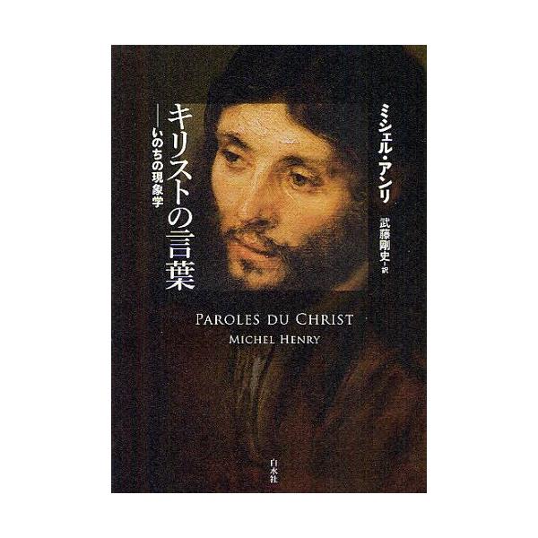 【発売日：2012年05月27日】ミシェル・アンリ/著 武藤剛史/訳/キリストの言葉 いのちの現象学 / 原タイトル:Paroles du Christ、メディア：BOOK、発売日：2012/05、重量：443g、商品コード：NEOBK-1...