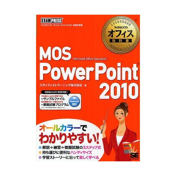 【発売日：2012年05月27日】エディフィストラーニング株式会社/著/MOS PowerPoint 2010 Microsoft Office Specialist (マイクロソフトオフィス教科書)、メディア：BOOK、発売日：2012/...