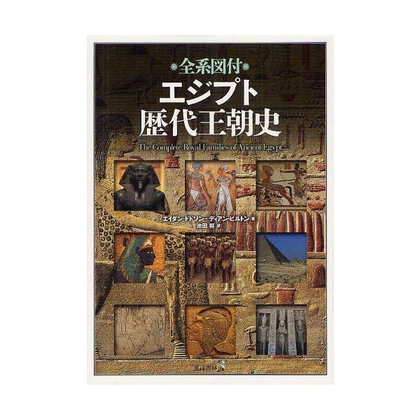 【発売日：2012年05月28日】エイダン・ドドソン/著 ディアン・ヒルトン/著 池田裕/訳/全系図付エジプト歴代王朝史 / 原タイトル:THE COMPLETE ROYAL FAMILIES OF ANCIENT EGYPT、メディア：B...