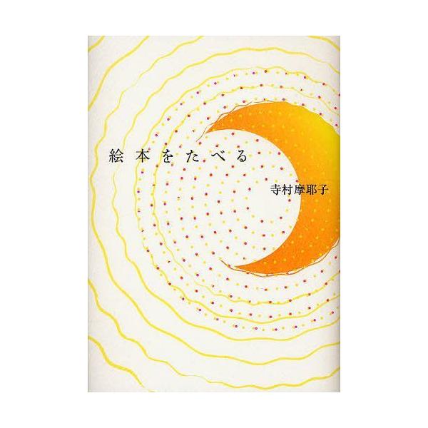 【発売日：2012年05月27日】寺村摩耶子/著/絵本をたべる、メディア：BOOK、発売日：2012/05、重量：340g、商品コード：NEOBK-1254598、JANコード/ISBNコード：9784791766567