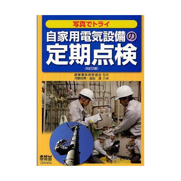 【発売日：2012年05月27日】関東電気保安協会 河野忠男 森田潔/写真でトライ自家用電気設備の定期点検、メディア：BOOK、発売日：2012/05、重量：537g、商品コード：NEOBK-1254602、JANコード/ISBNコード：9...