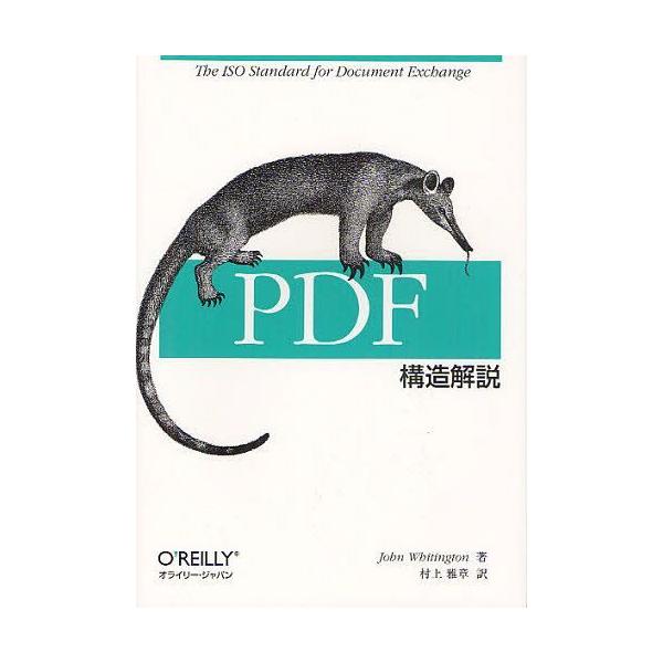 【発売日：2012年05月27日】JohnWhitington/著 村上雅章/訳 古籏一浩/執筆協力 千住治郎/執筆協力/PDF構造解説 / 原タイトル:PDF Explained、メディア：BOOK、発売日：2012/05、重量：540g...