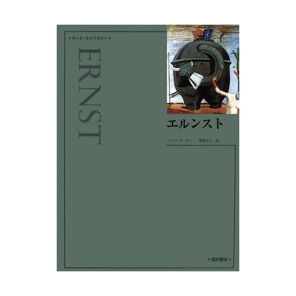 【発売日：2012年06月28日】イアン・ターピン/著 新関公子/訳/エルンスト 新装版 / 原タイトル:ERNST (アート・ライブラリー)、メディア：BOOK、発売日：2012/06、重量：540g、商品コード：NEOBK-125467...