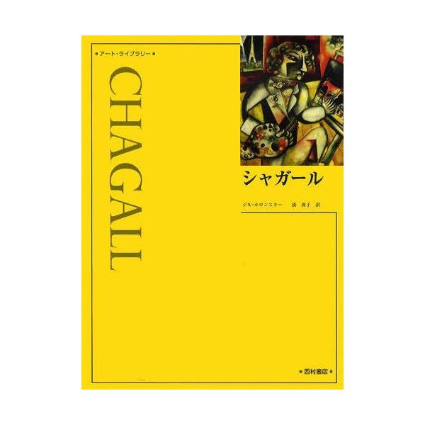 【発売日：2012年06月28日】ジル・ホロンスキー/著 湊典子/訳/シャガール 新装版 / 原タイトル:CHAGALL (アート・ライブラリー)、メディア：BOOK、発売日：2012/06、重量：540g、商品コード：NEOBK-1254...