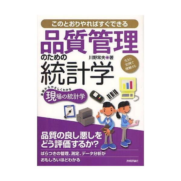 【発売日：2012年07月28日】川野常夫/品質管理のための統計学 生きた実例で理解する このとおりやればすぐできる (基礎からやさしくわかる現場の統計学)、メディア：BOOK、発売日：2012/07、重量：306g、商品コード：NEOBK...