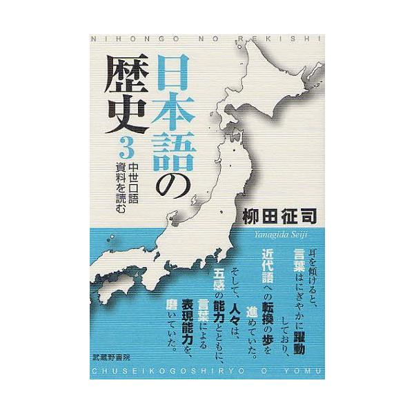 【発売日：2012年05月28日】柳田征司/著/日本語の歴史 3、メディア：BOOK、発売日：2012/05、重量：340g、商品コード：NEOBK-1254730、JANコード/ISBNコード：9784838604340