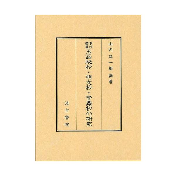 【発売日：2012年05月28日】山内洋一郎/編著/本邦類書玉函祕抄・明文抄・管蠡抄の研究、メディア：BOOK、発売日：2012/05、重量：340g、商品コード：NEOBK-1254763、JANコード/ISBNコード：978476293...