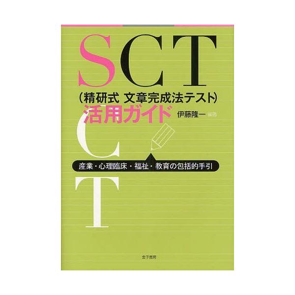 【発売日：2012年05月28日】伊藤隆一/SCT＜精研式文章完成法テスト＞活用ガイド 産業・心理臨床・福祉・教育の包括的手引、メディア：BOOK、発売日：2012/05、重量：340g、商品コード：NEOBK-1254775、JANコード...