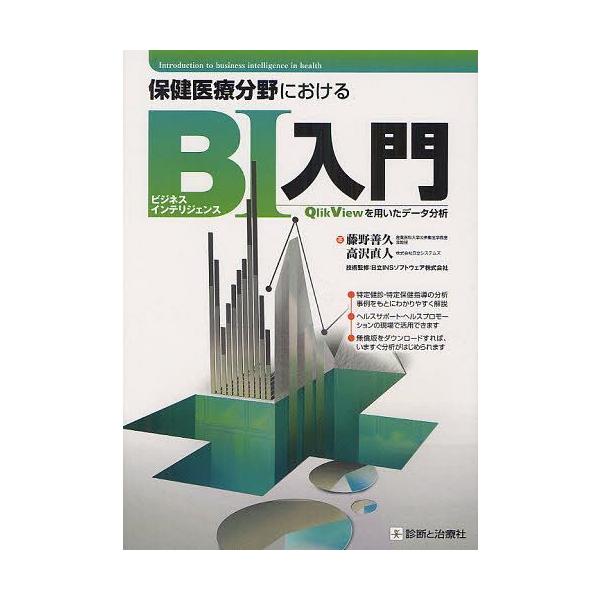 【発売日：2012年05月28日】藤野善久 高沢直人 日立INSソフトウェア株式会社/保健医療分野におけるBI入門 QlikViewを用いたデータ分析、メディア：BOOK、発売日：2012/05、重量：340g、商品コード：NEOBK-12...