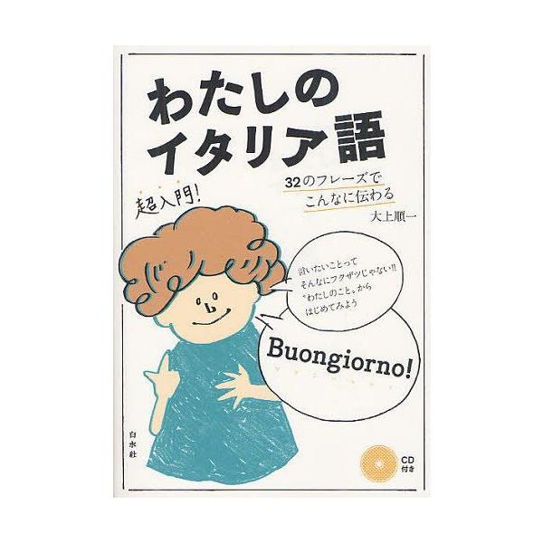 【発売日：2012年05月28日】大上順一/著/わたしのイタリア語 32のフレーズでこんなに伝わる、メディア：BOOK、発売日：2012/05、重量：340g、商品コード：NEOBK-1254808、JANコード/ISBNコード：97845...