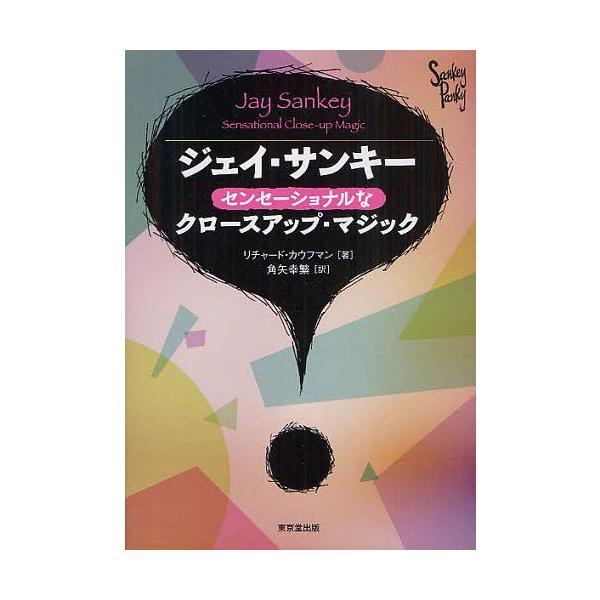 【発売日：2012年05月27日】リチャード・カウフマン 角矢幸繁/ジェイ・サンキーセンセーショナルなクロースアップ・マジック / 原タイトル:Sankey Panky、メディア：BOOK、発売日：2012/05、重量：340g、商品コード...