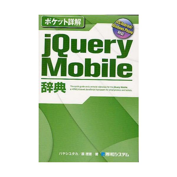 【発売日：2012年05月27日】ハヤシユタカ/著 原理恵/著/jQuery Mobile辞典 (ポケット詳解)、メディア：BOOK、発売日：2012/05、重量：540g、商品コード：NEOBK-1254852、JANコード/ISBNコー...