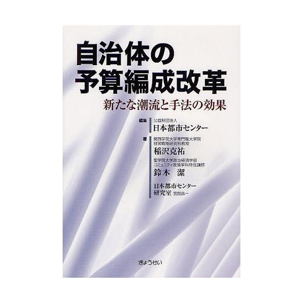 【発売日：2012年05月28日】日本都市センター/編集 稲沢克祐/著 鈴木潔/著 日本都市センター研究室/著/自治体の予算編成改革 新たな潮流と手法の効果、メディア：BOOK、発売日：2012/05、重量：340g、商品コード：NEOBK...