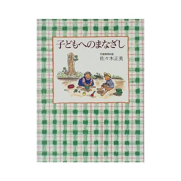【発売日：1998年07月28日】佐々木正美/著/子どもへのまなざし、メディア：BOOK、発売日：1998/07、重量：554g、商品コード：NEOBK-125494、JANコード/ISBNコード：9784834014730