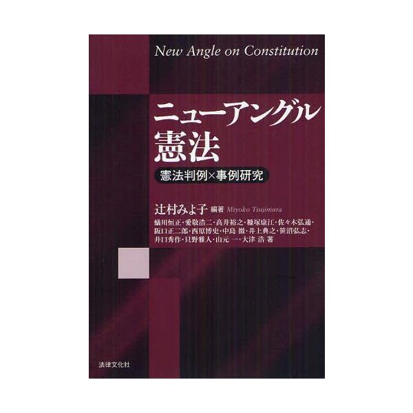 【発売日：2012年05月28日】辻村みよ子/編著 蟻川恒正/〔ほか〕著/ニューアングル憲法 憲法判例×事例研究、メディア：BOOK、発売日：2012/05、重量：340g、商品コード：NEOBK-1255612、JANコード/ISBNコー...