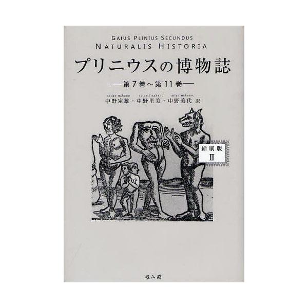 【発売日：2012年05月28日】プリニウス/〔著〕 中野定雄/訳 中野里美/訳 中野美代/訳/プリニウスの博物誌 2 縮刷版 / 原タイトル:Plinii Naturalis Historia、メディア：BOOK、発売日：2012/05、...