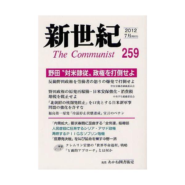 【発売日：2012年05月31日】解放社/新世紀 The Communist 259(2012-7月)、メディア：BOOK、発売日：2012/05、重量：340g、商品コード：NEOBK-1255655、JANコード/ISBNコード：978...