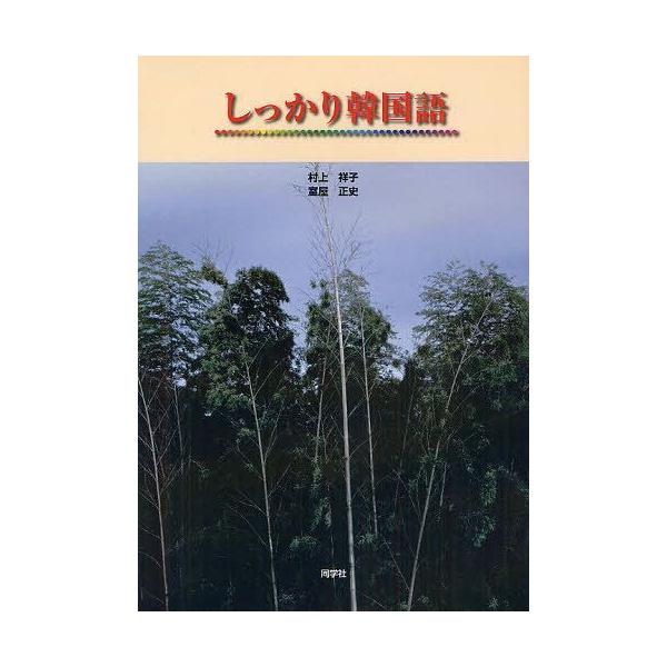 【発売日：2012年04月28日】村上祥子/著 室屋正史/著/しっかり韓国語 [解答・訳なし] (韓国語 教科書)、メディア：BOOK、発売日：2012/04、重量：340g、商品コード：NEOBK-1255669、JANコード/ISBNコ...