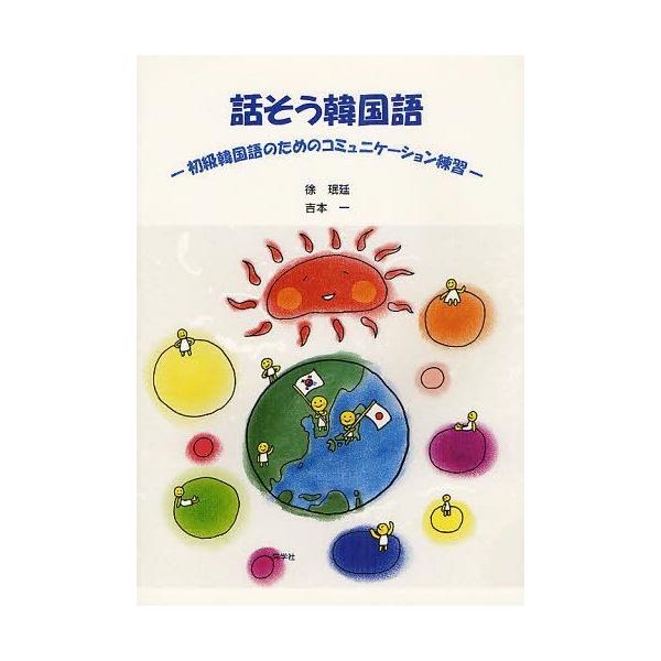 【発売日：2012年02月01日】徐廷/著 吉本一/著/話そう韓国語 初級韓国語のためのコミュニケーション練習 [解答・訳なし]、メディア：BOOK、発売日：2012/02、重量：374g、商品コード：NEOBK-1255675、JANコー...