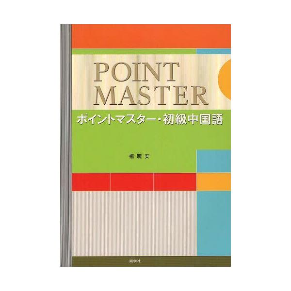 【発売日：2012年02月28日】楊暁安/編著/ポイントマスター・初級中国語、メディア：BOOK、発売日：2012/02、重量：268g、商品コード：NEOBK-1255698、JANコード/ISBNコード：9784810207743