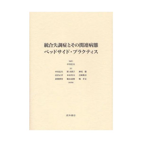 【発売日：2012年05月27日】中安信夫 中安信夫/統合失調症とその関連病態ベッドサイド・プラクティス、メディア：BOOK、発売日：2012/05、重量：340g、商品コード：NEOBK-1255764、JANコード/ISBNコード：97...