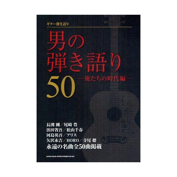 【発売日：2012年05月26日】シンコーミュージック・エンタテイメント/男の弾き語り50 俺たちの時代編 (ギター弾き語り)、メディア：BOOK、発売日：2012/05、重量：950g、商品コード：NEOBK-1255853、JANコード...
