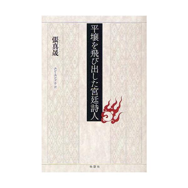 【発売日：2012年05月28日】張真晟/著 ユンユンドウ/訳/平壌を飛び出した宮廷詩人、メディア：BOOK、発売日：2012/05、重量：340g、商品コード：NEOBK-1256106、JANコード/ISBNコード：9784891883539