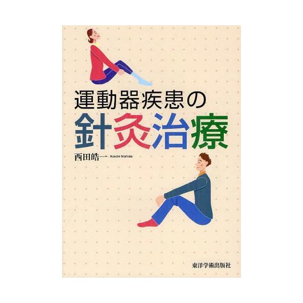 【発売日：2012年05月28日】西田皓一/著/運動器疾患の針灸治療、メディア：BOOK、発売日：2012/05、重量：397g、商品コード：NEOBK-1256289、JANコード/ISBNコード：9784904224199