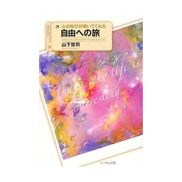 【発売日：2012年01月28日】山下哲司/著/心の叫びが導いてくれた自由への旅 That's why life is interesting、メディア：BOOK、発売日：2012/01、重量：297g、商品コード：NEOBK-125629...