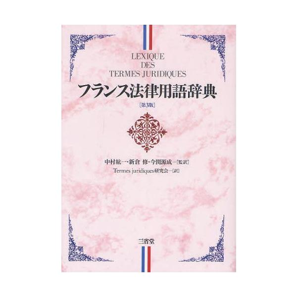 【発売日：2012年06月02日】RaymondGuillien/〔著〕 JeanVincent/〔著〕 中村紘一/監訳 新倉修/監訳 今関源成/監訳 Termesjuridiques研究会/訳/フランス法律用語辞典 / 原タイトル:Lex...