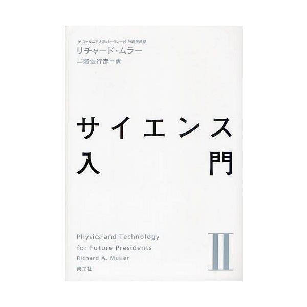 【発売日：2012年06月02日】リチャード・ムラー/著 二階堂行彦/訳/サイエンス入門 2 / 原タイトル:PHYSICS AND TECHNOLOGY FOR FUTURE PRESIDENTS、メディア：BOOK、発売日：2012/0...
