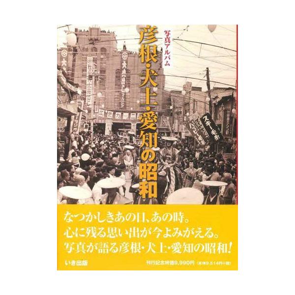 【発売日：2012年05月28日】いき出版/写真アルバム 彦根・犬上・愛知の昭和、メディア：BOOK、発売日：2012/05、重量：1500g、商品コード：NEOBK-1256823、JANコード/ISBNコード：9784904614204