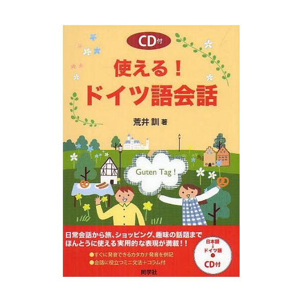 【発売日：2012年05月28日】荒井訓/著/使える!ドイツ語会話、メディア：BOOK、発売日：2012/05、重量：340g、商品コード：NEOBK-1256843、JANコード/ISBNコード：9784810202373
