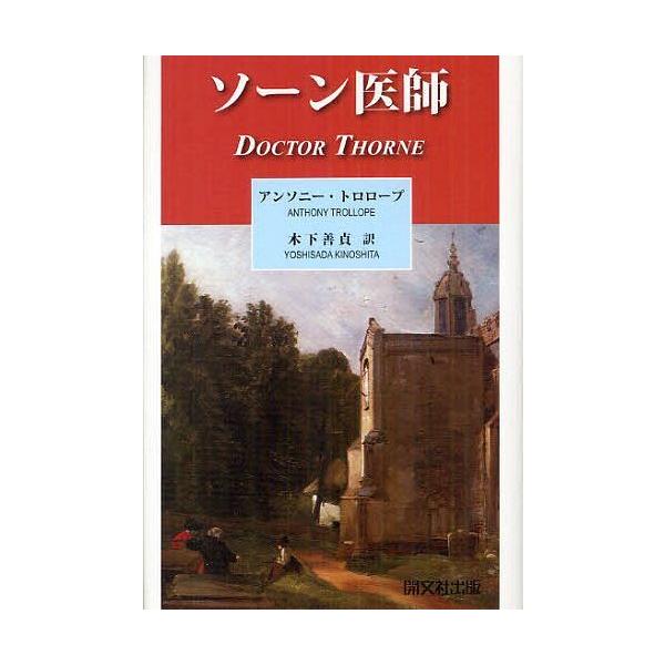 【発売日：2012年05月28日】アンソニー・トロロープ/〔著〕 木下善貞/訳/ソーン医師 / 原タイトル:Doctor Thorne、メディア：BOOK、発売日：2012/05、重量：340g、商品コード：NEOBK-1256848、JA...