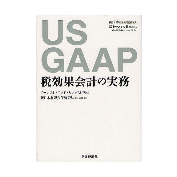 【発売日：2012年06月02日】アーンスト・アンド・ヤングLLP/編 新日本有限責任監査法人/監修・訳/US GAAP税効果会計の実務 / 原タイトル:Financial Reporting Developments＜FRDs＞-Inco...