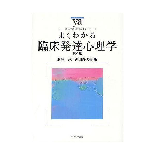 【発売日：2012年06月02日】麻生武/編 浜田寿美男/編/よくわかる臨床発達心理学 (やわらかアカデミズム・＜わかる＞シリーズ)、メディア：BOOK、発売日：2012/06、重量：340g、商品コード：NEOBK-1256915、JAN...