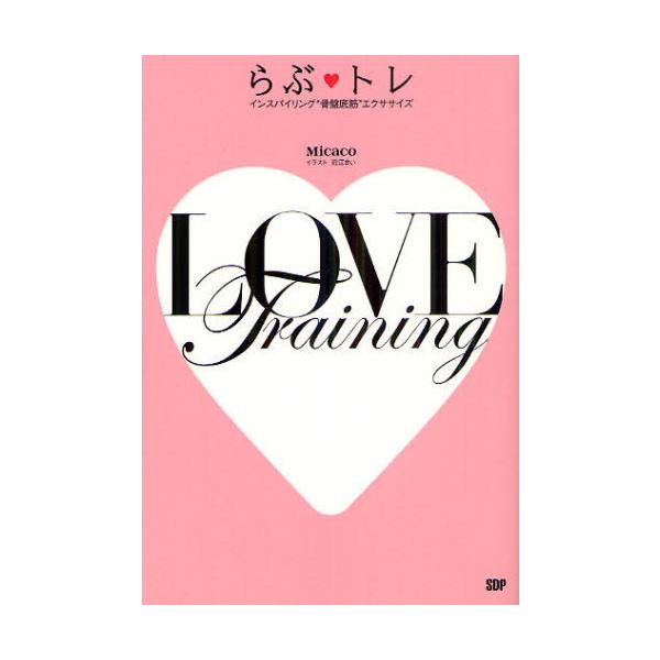 【発売日：2012年06月02日】Micaco/監修/らぶ・トレ インスパイリング"骨盤底筋"エクササイズ、メディア：BOOK、発売日：2012/06、重量：340g、商品コード：NEOBK-1257488、JANコード/ISBNコード：9...