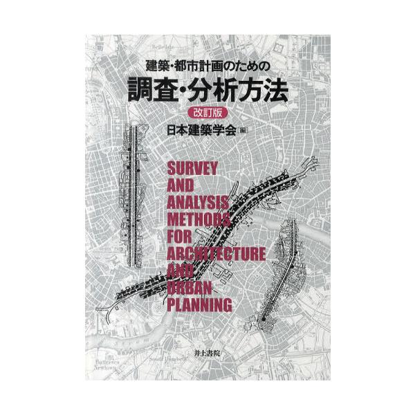 【発売日：2012年05月28日】日本建築学会/編/建築・都市計画のための調査・分析方法、メディア：BOOK、発売日：2012/05、重量：340g、商品コード：NEOBK-1257524、JANコード/ISBNコード：9784753017546