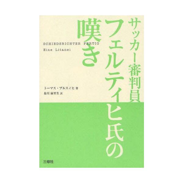 【発売日：2012年06月03日】トーマス・ブルスィヒ/著 粂川麻里生/訳/サッカー審判員フェルティヒ氏の嘆き / 原タイトル:SCHIEDSRICHTER FERTIG Eine Litanei、メディア：BOOK、発売日：2012/06...