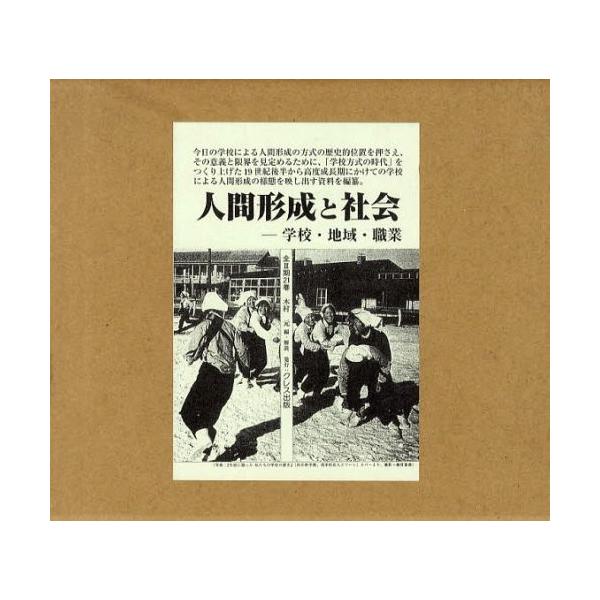【発売日：2012年05月28日】木村元/編・解説/人間形成と社会 学校・地域・職業 第1期 7巻セット、メディア：BOOK、発売日：2012/05、重量：340g、商品コード：NEOBK-1257951、JANコード/ISBNコード：97...