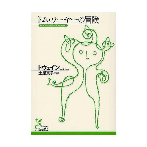【発売日：2012年06月09日】トウェイン/著 土屋京子/訳/トム・ソーヤーの冒険 / 原タイトル:THE ADVENTURES OF TOM SAWYER (光文社古典新訳文庫)、メディア：BOOK、発売日：2012/06、重量：150...