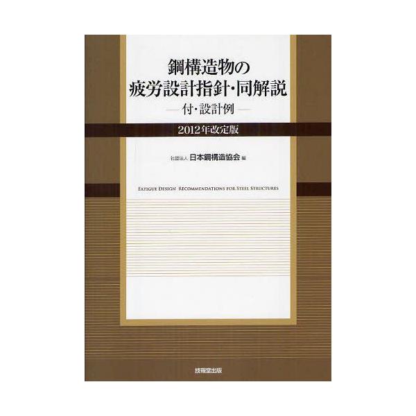 【発売日：2012年06月07日】日本鋼構造協会/編/鋼構造物の疲労設計指針・同解説、メディア：BOOK、発売日：2012/06、重量：534g、商品コード：NEOBK-1257998、JANコード/ISBNコード：9784765517942