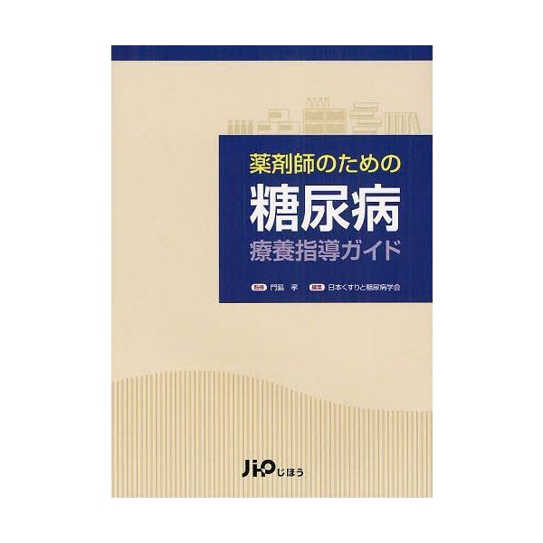 【発売日：2012年05月28日】門脇孝/監修 日本くすりと糖尿病学会/編集/薬剤師のための糖尿病療養指導ガイド、メディア：BOOK、発売日：2012/05、重量：340g、商品コード：NEOBK-1258075、JANコード/ISBNコー...