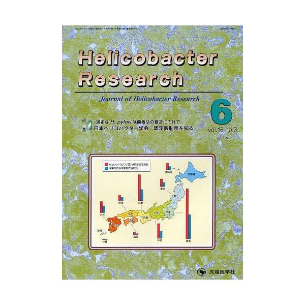 【発売日：2012年06月28日】「HelicobacterResearch」編集委員会/編集/Helicobacter Research Journal of Helicobacter Research vol.16no.3(2012-6...
