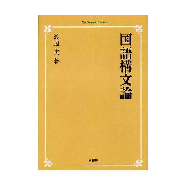 【発売日：2012年05月28日】渡辺実/著/[オンデマンド版] 国語構文論 (On Demand Books)、メディア：BOOK、発売日：2012/05、重量：340g、商品コード：NEOBK-1258149、JANコード/ISBNコー...
