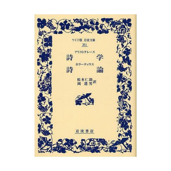 【発売日：2012年06月17日】アリストテレース/〔著〕 松本仁助/訳 岡道男/訳 / ホラーティウス/〔著〕 岡道男/訳/詩学 / 原タイトル:De Arte Poetica Liber 原タイトル:Horati Flacci Oper...